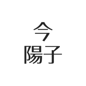 今陽子は現在も活動中！結婚した夫はモデル。なくなった実家と仲良しの弟＆若い頃の活躍 | アスネタ – 芸能ニュースメディア