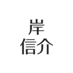 岸信介の孫と息子。家系図の先祖と兄弟宰相。御殿場の邸で晩年 | アスネタ – 芸能ニュースメディア