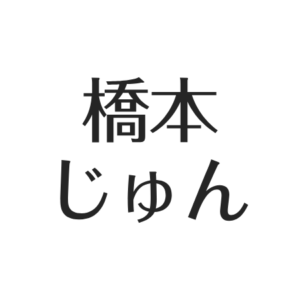 橋本じゅんの若い頃の活躍！病気で舞台降板。現在は教授！痩せた理由＆筋肉の変化 | アスネタ – 芸能ニュースメディア